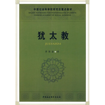 中国社会科学院研究生重点教材：犹太教