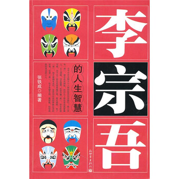 {正版新书}李宗吾的人生智慧9787510410376