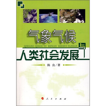 气象气候与人类社会发展9787010074467人民