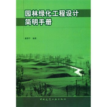 园林绿化工程设计简明手册