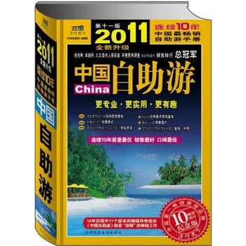 正版 2011中国自助游(~~10周年纪念版)更专业、更实用、更有趣 9787561352717