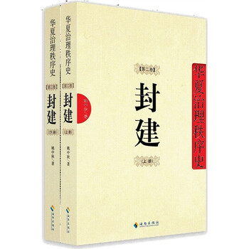 华夏治理秩序史（第2卷）：封建（上下册）