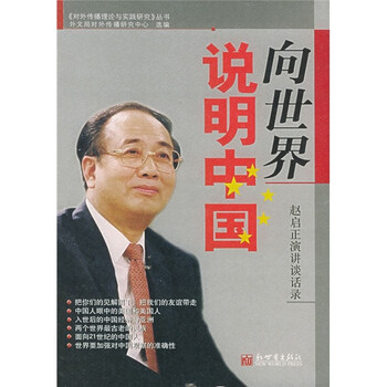  向世界说明中国--赵启正演讲谈话录9787801876270