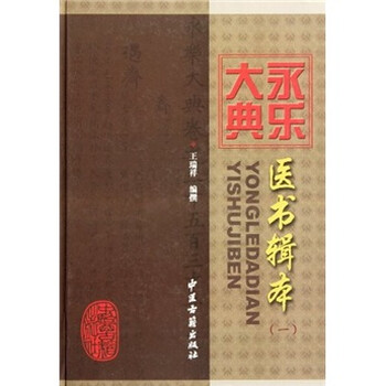 正版 永乐大典医书辑本(一)9787801745934