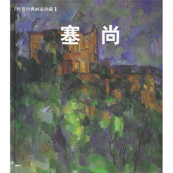 {正版新书}塞尚9787506268172
