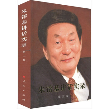 正版新书  朱镕基讲话实录（第3卷）9787010101262
