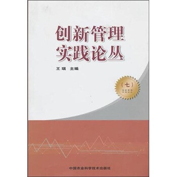 创新管理实践论丛7