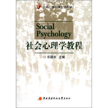 社会心理学教程9787304049089
