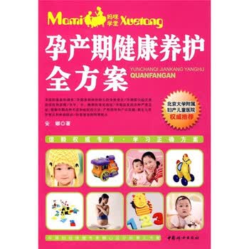 正版书籍 孕产期健康养护全方案9787802037519