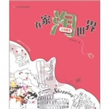 {正版新书}在家淘世界9787533034436
