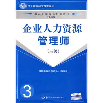 备考 2019 国家职业资格培训教程：企业人力资源管理师（3级 第2版）