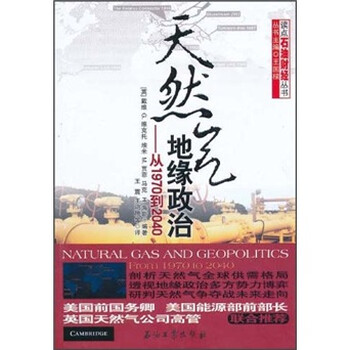 读点石油财经 :天然气地缘政治9787502180089
