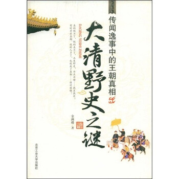大清野史之谜:传闻逸事中的王朝真相9787563920457