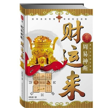 正版 周易神断--财运来9787561352229