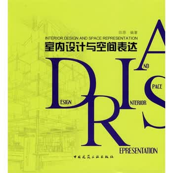 室内设计与空间表达