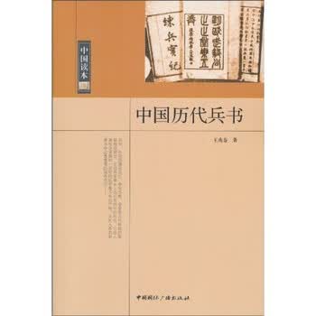中国读本：中国历代兵书9787507831610