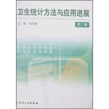 卫生统计方法与应用进展（第2卷）9787117093811