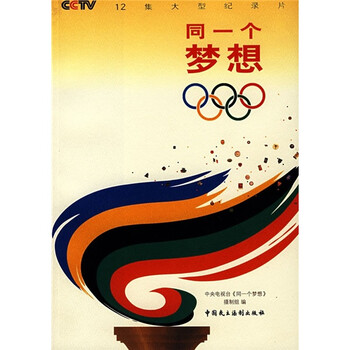   12集大型纪录片：同一个梦想9787802192768中国民主法制