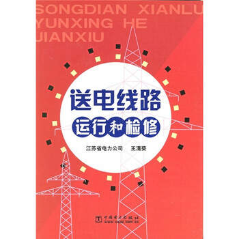 送电线路运行和检修