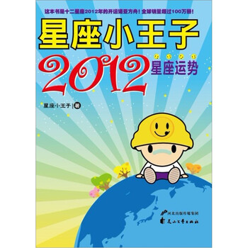 正版书籍 星座小王子2012星座运势9787551104012