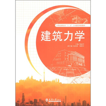 {正版新书}建筑力学9787561842706