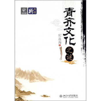 {正版新书}青齐文化之谜9787301188156