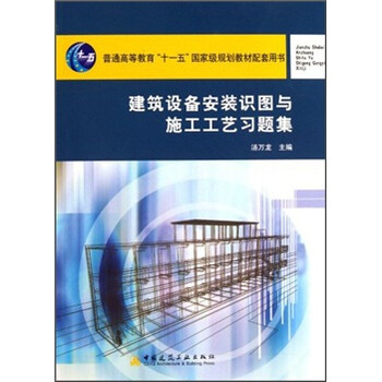 建筑设备安装识图与施工工艺习题集/普通高等教育“十一五”国家级规划教材配套用书