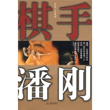 正版 创新年代系列：棋手潘刚9787802443181