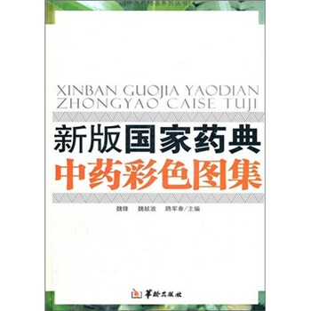 新版国家药典中药彩色图集（精）