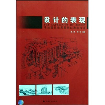 设计的表现：手绘建筑效果图黑白表现技法