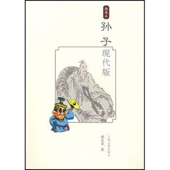 孙子（现代版）（插图本）