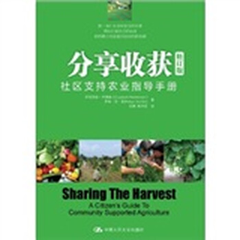分享收获：社区支持农业指导手册（修订版）