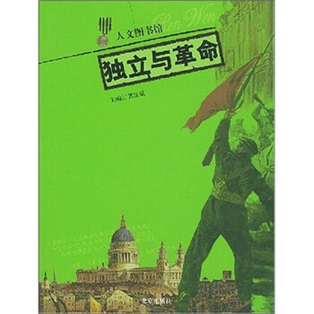   独立与革命9787200056303北京出版