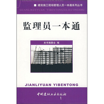 【正版新书】监理员一本通   9787802272378