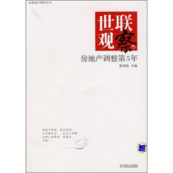  世联观察9787111214250