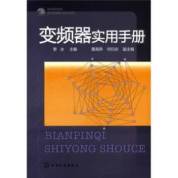 变频器实用手册