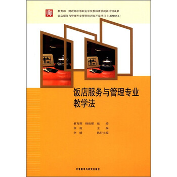 饭店服务与管理专业教学法