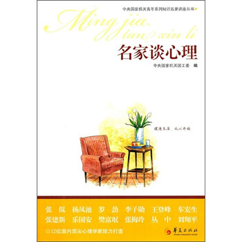   名家谈心理9787508062389华夏出版