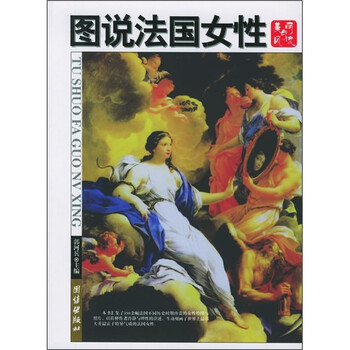 美丽与风流：图书法国女性9787802140301