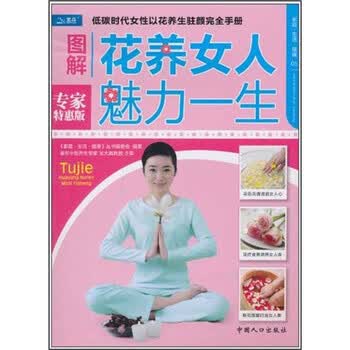 家庭·生活·健康：图解花养女人魅力一生:专家特惠版9787510105715