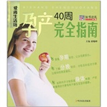 正版 孕产40周完全指南9787548404491