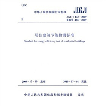 中华人民共和国行业标准：居住建筑节能检测标准JGJ/T132-2009