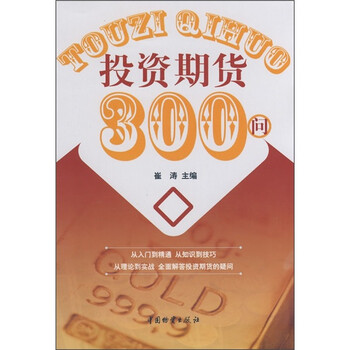 投资期货300问9787504728166物资出版