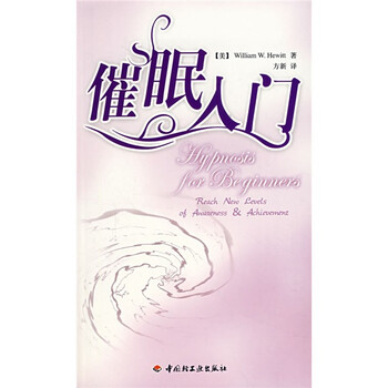万千心理·催眠入门