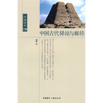 中国古代驿站与邮传