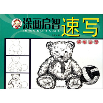 涂画启智速写：领略造型