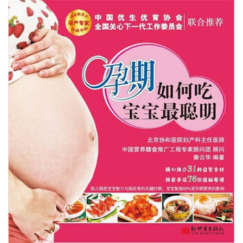 {正版新书}孕期如何吃 宝宝~聪明9787510421624