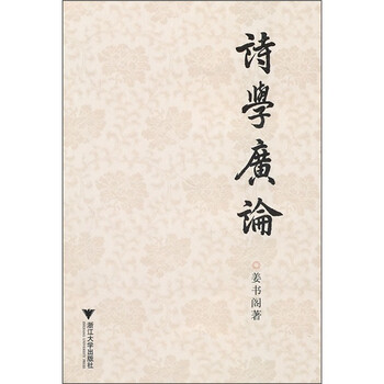 诗学广论
