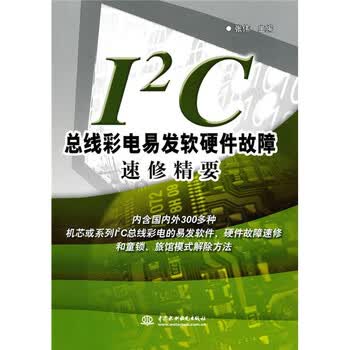  I2C总线彩电易发软硬件故障速修精要9787508479927