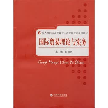 国际贸易理论与实务